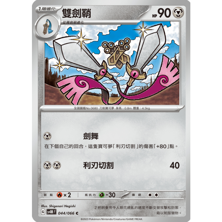 [ALG 卡牌專門] 寶可夢 PTCG 中文版 雙劍鞘 SV4M 044/066 C | 蝦皮購物