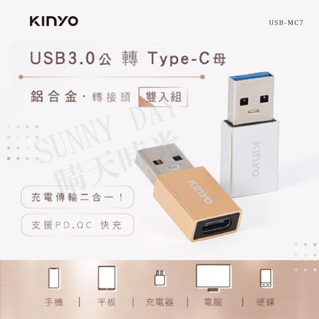 【原廠正品保固】KINYO USB3.0公轉Type-C母轉接頭 雙入 轉接頭 轉接器 轉接線 (USB-MC7)不挑色 | 蝦皮購物