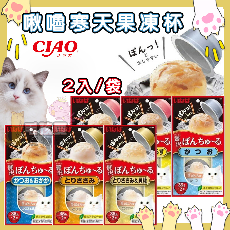 日本CIAO啾嚕 寒天肉泥果凍杯(35g) 寒天果凍杯 ciao蹦蹦杯 ciao小圓杯 貓罐頭 豪華果凍杯 | 蝦皮購物