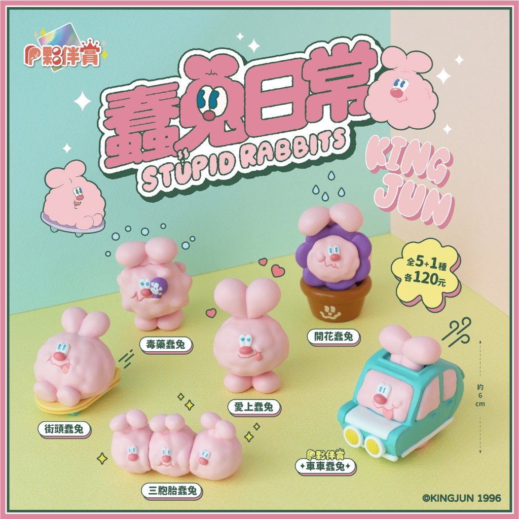 【文創代購】 臺灣文創 KINGJUN 夥伴玩具 聯名 2023 臺灣文博會限定- 蠢兔 蠢兔日常 6款含隱藏款 | 蝦皮購物