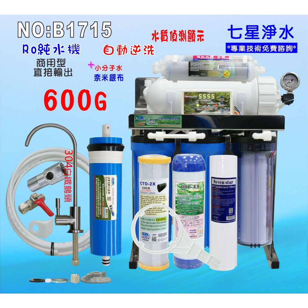600G RO純水機.ro機 直接輸出10英吋濾心(自動水質顯示).貨號:B1715【七星淨水】 | 蝦皮購物