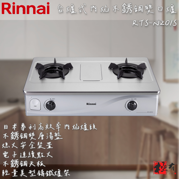 🔨 實體店面 RINNAI 林內牌 RTS-N201S 台爐式內焰不銹鋼雙口爐 北北基桃免運費 | 蝦皮購物