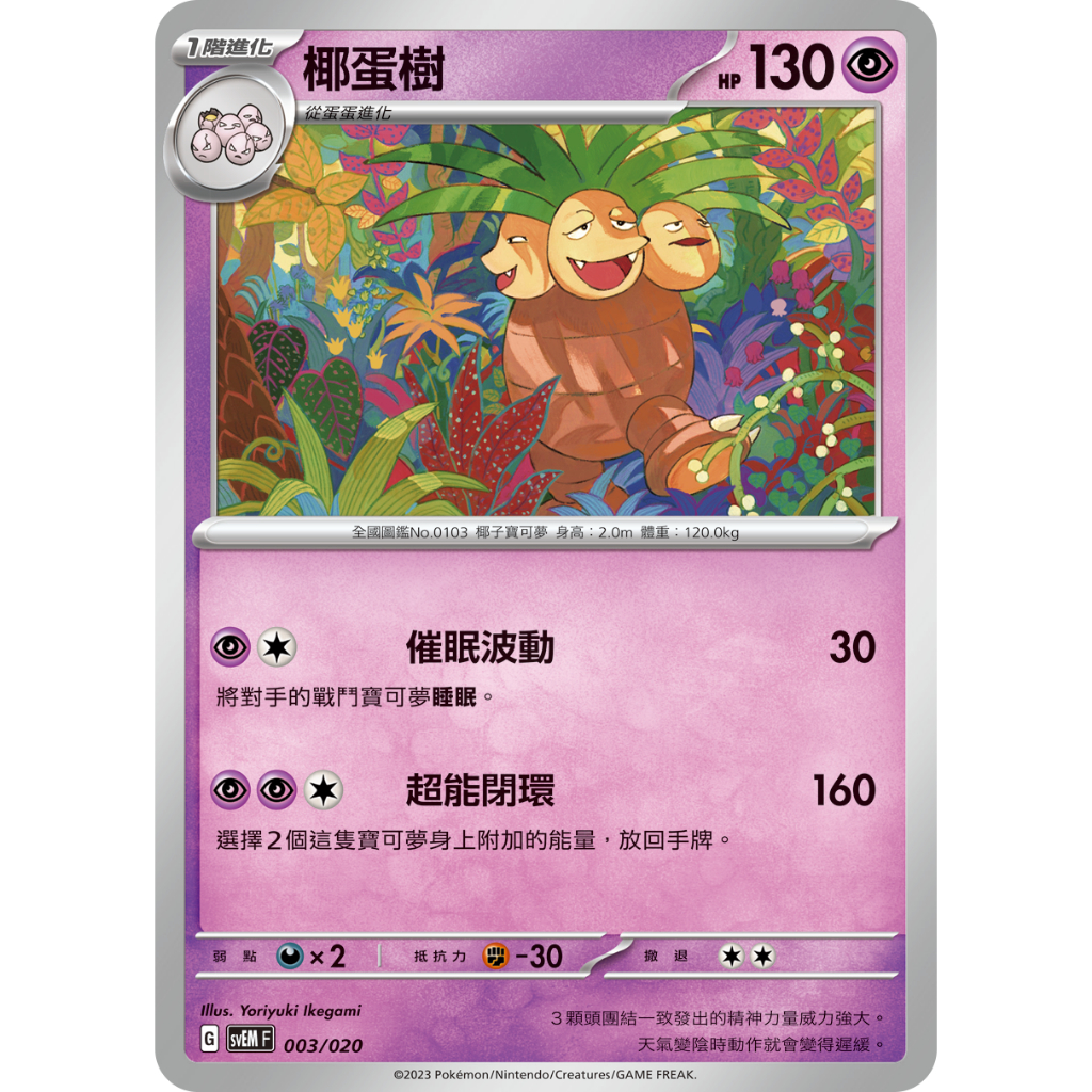 【AD】寶可夢 PTCG 中文版 SVEM 003 椰蛋樹 | 蝦皮購物