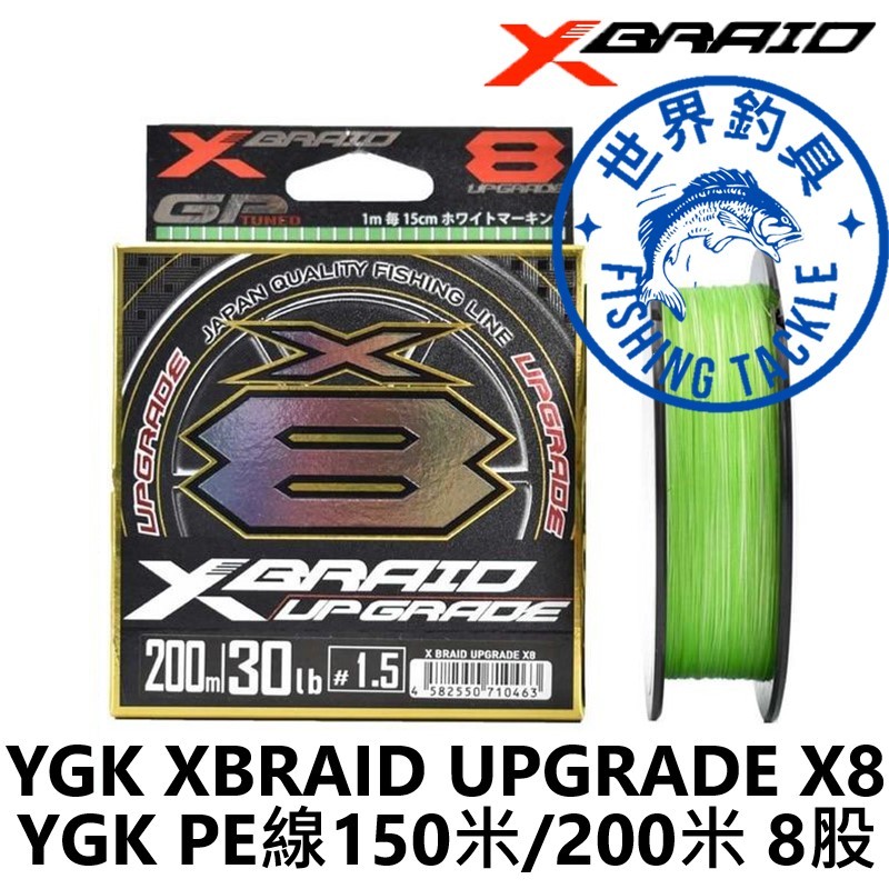 【世界釣具】日本 YGK XBRAID UPGRADE X8 PE線 8股 8編 單色150米/200米 釣魚 魚線釣線 | 蝦皮購物