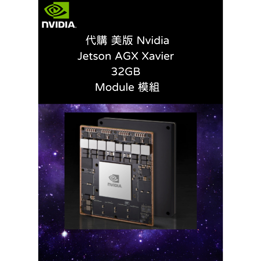 代購 美版 Nvidia Jetson AGX Xavier 32GB Module 模組 AI 機器人 車用開發 | 蝦皮購物