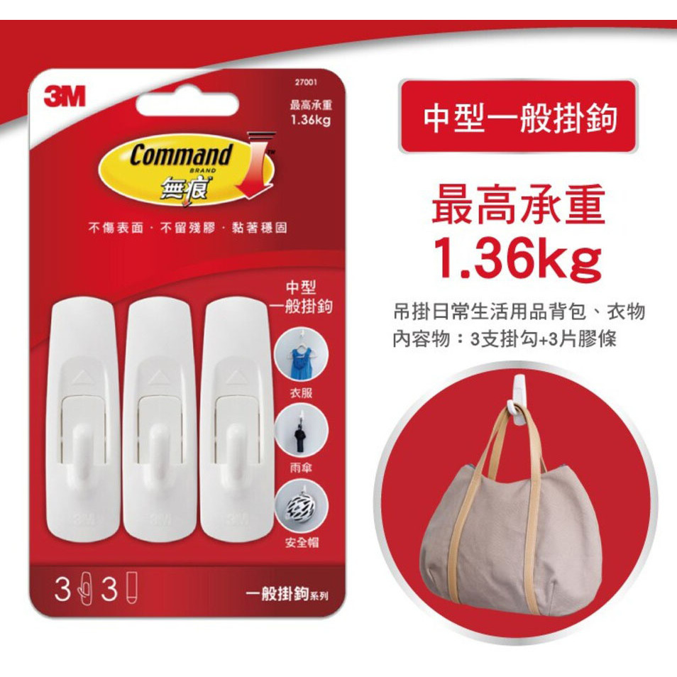 3M無痕一般掛鈎-中型3入-免鑽掛勾27001-承重力1.36KG-美商3M國際專利-掛鉤無痕不傷表面不殘膠替換膠條 | 蝦皮購物