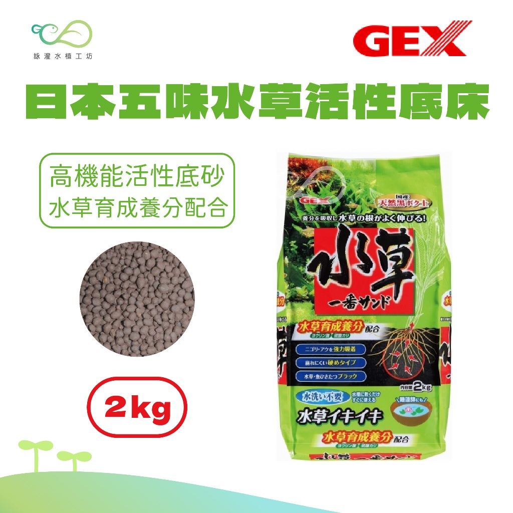 【詠湦水植工坊】GEX 日本五味水草活性底床（粗）2kg | 蝦皮購物