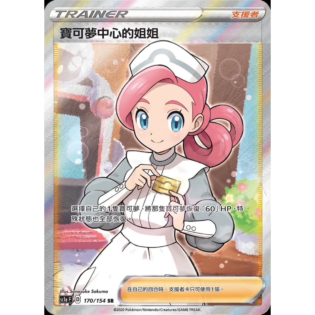 【奧特狐桌遊】現貨 PTCG SC1a 170 SR 全圖寶可夢中心的姐姐 中文版 寶可夢集換式卡牌遊戲 | 蝦皮購物