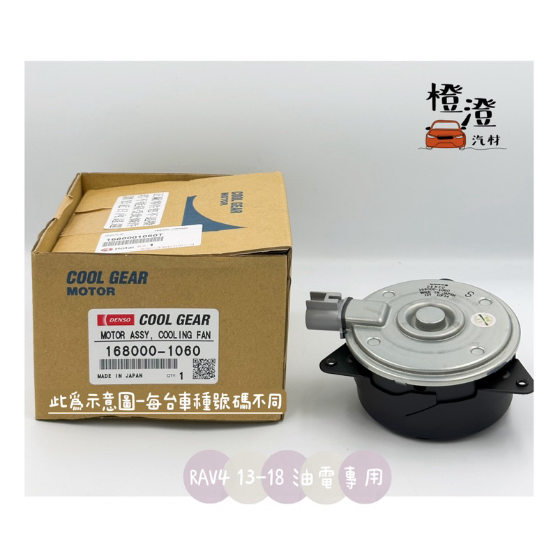 日本DENSO RAV4 13-18 油電專用 水箱風扇馬達 冷氣風扇馬達 橙澄汽材 | 蝦皮購物