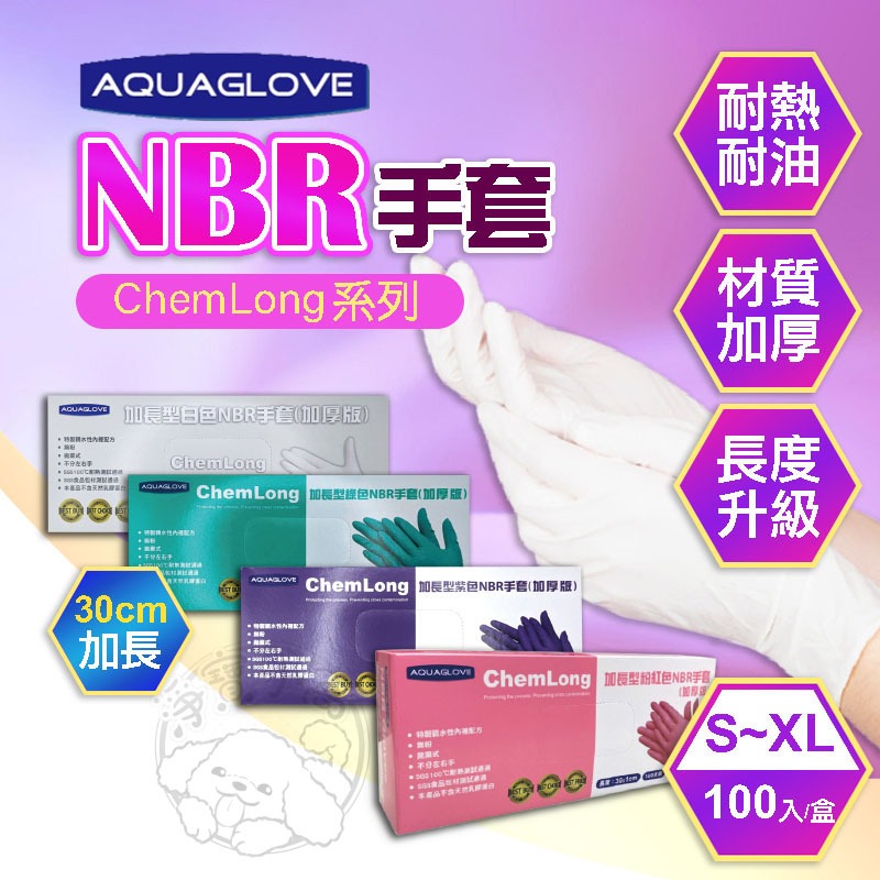 🔥台灣品牌🔥加長版 NBR手套 AQUAGLOVE 100入/盒 丁晴手套 一次性餐飲手套 耐油熱 白色手套【AQG】 | 蝦皮購物