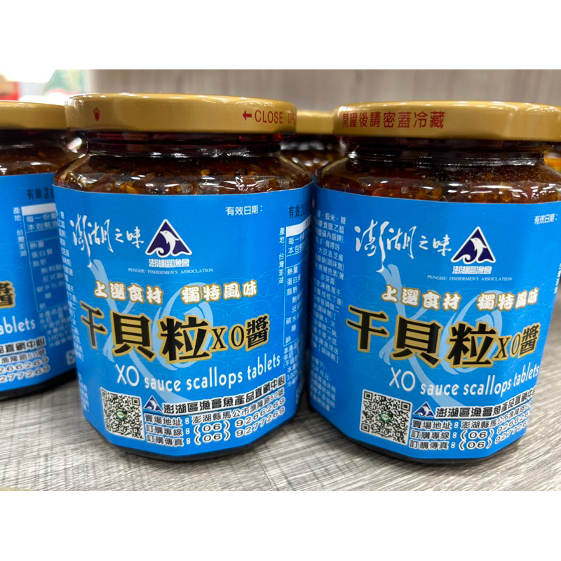 {澎湖GO} 澎湖漁會 干貝粒XO醬 淨重450g（無分辣度） | 蝦皮購物