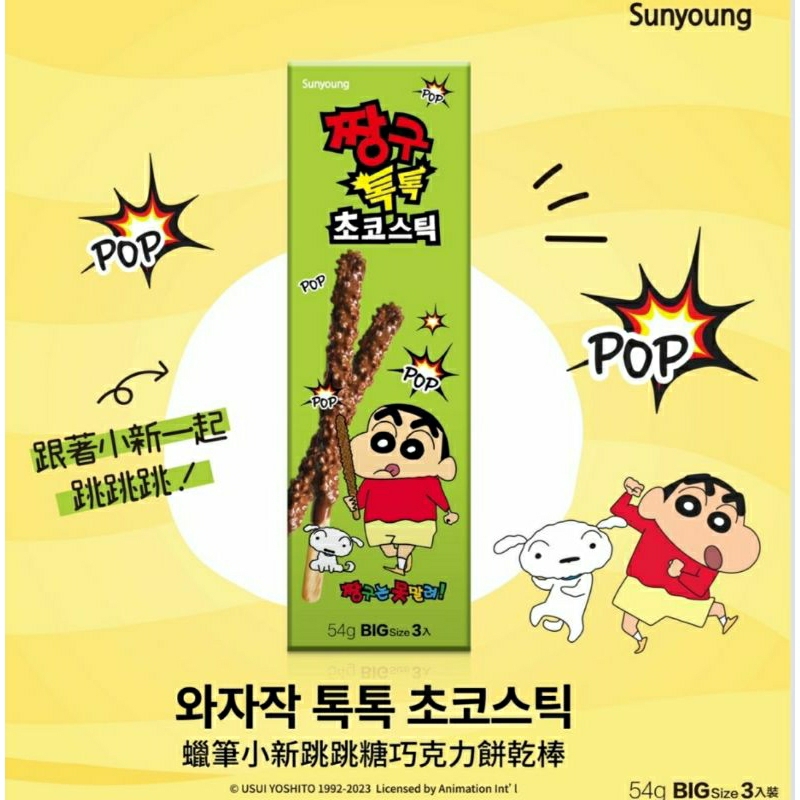 🇰🇷韓國 SUNYOUNG 蠟筆小新🍫跳跳糖巧克力餅乾棒 可可風味🔥超人氣熱銷夯品🔥一盒3入款 54g(秒殺現貨) | 蝦皮購物