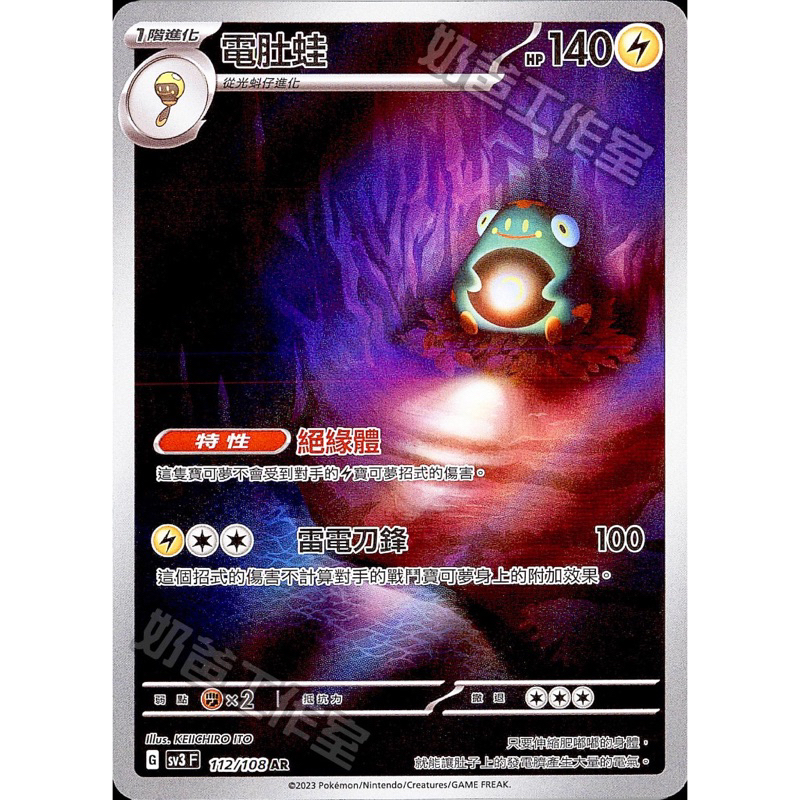 【移動城堡】 PTCG 中文版 AR 電肚蛙 SV3 112/108 特性 絕緣體 | 蝦皮購物