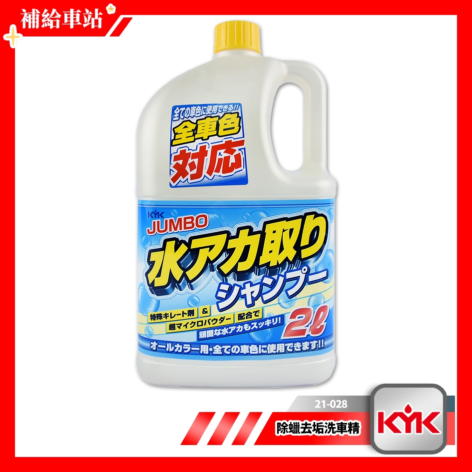 KYK 古河 21-028 去汙去水垢洗車精 2L 除頑固水垢.汙漬 超細微粉末+特殊化合劑 一沖即淨 全車色對應 | 蝦皮購物
