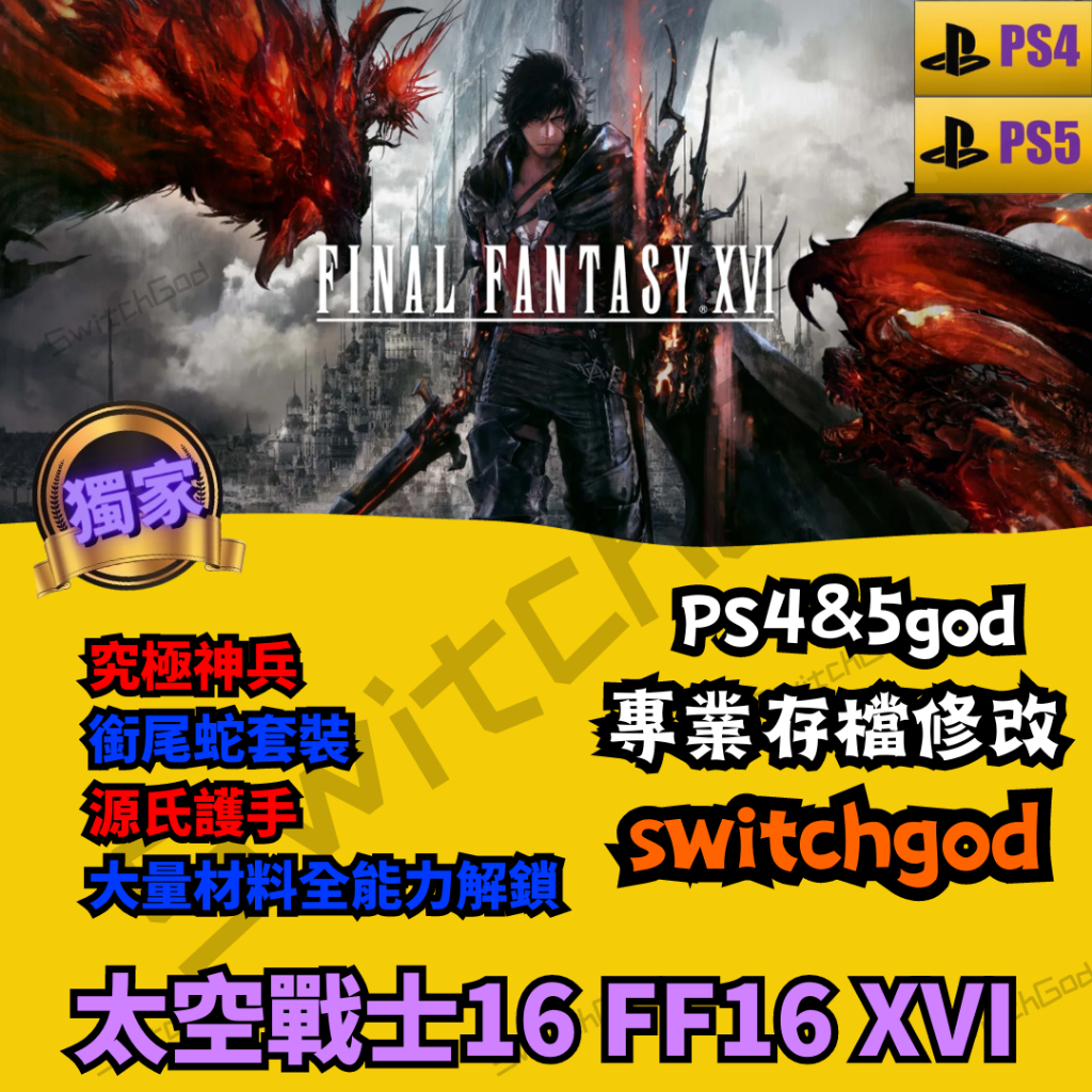 【PS5】 太空戰士16 FF16 XVI 最終幻想16 存檔修改 存檔 金手指 switchgod 經驗值 | 蝦皮購物