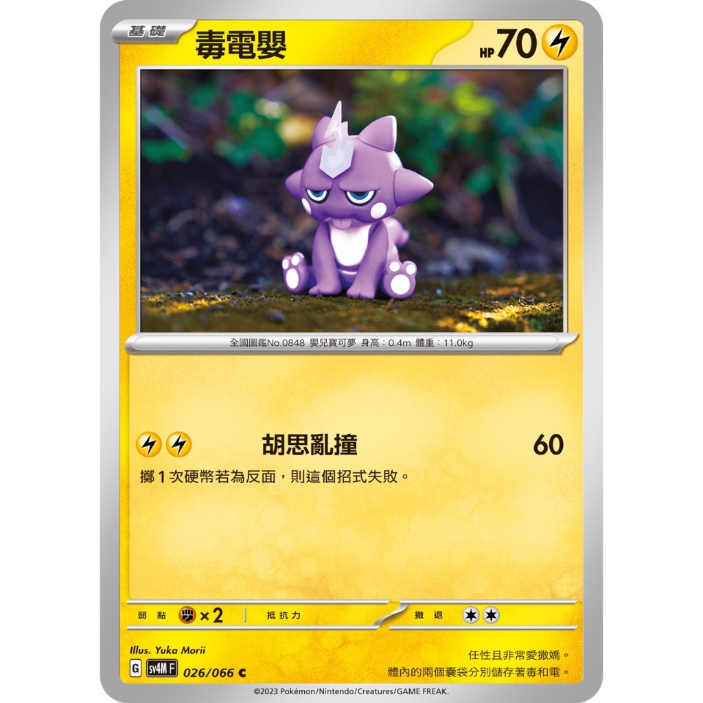 [業餘休閒]寶可夢 PTCG 026 毒電嬰 SV4M 未來閃光 寶可夢卡牌 中文版 | 蝦皮購物