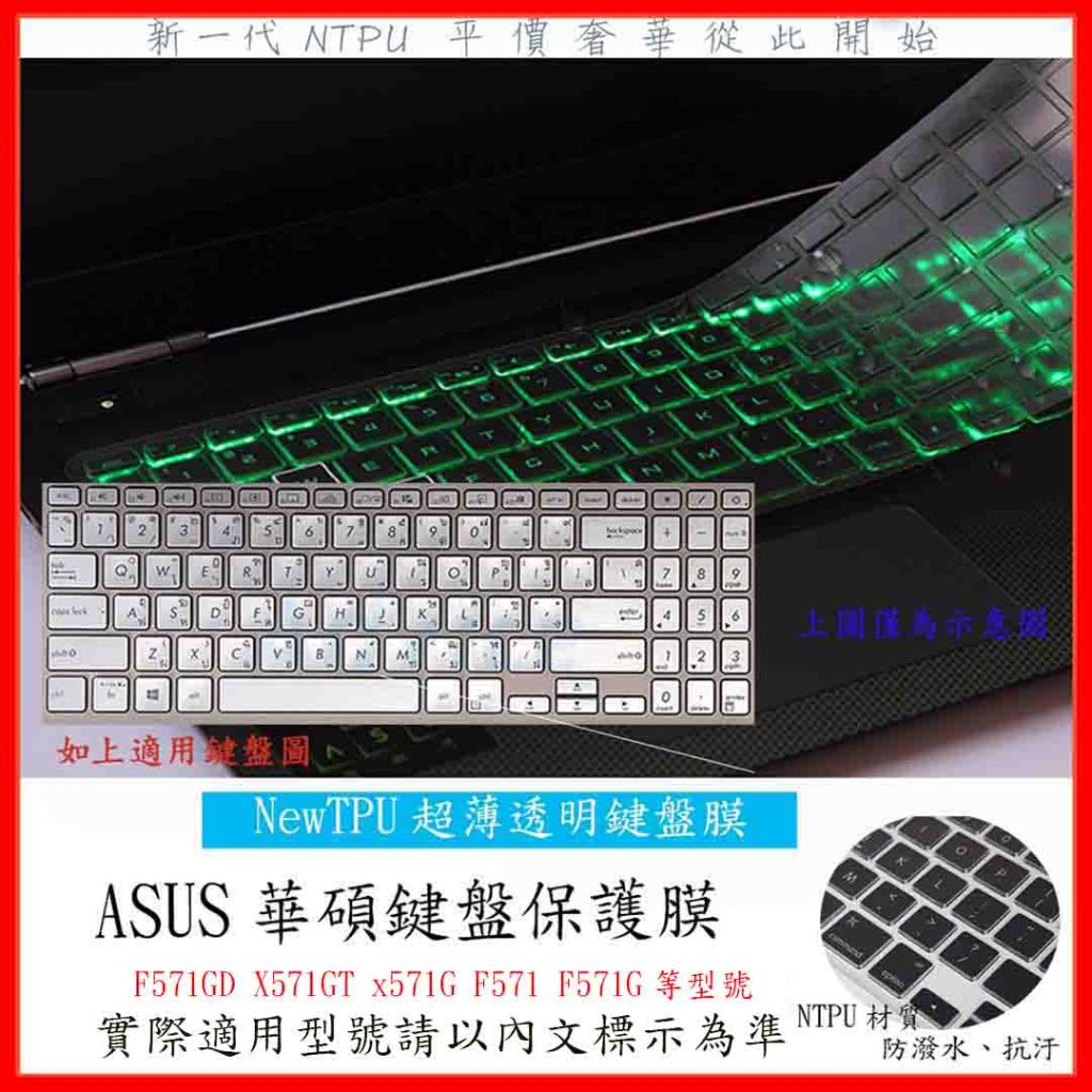 華碩 ASUS F571GD X571GT x571G F571 F571G 鍵盤保護套 鍵盤保護膜 鍵盤套 TPU材質 | 蝦皮購物