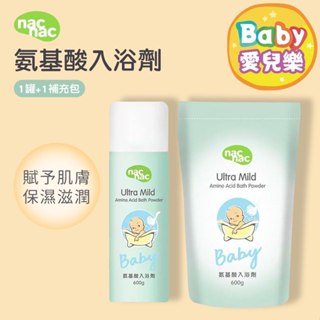 ʙᴀʙʏ愛兒樂 台灣現貨 nac nac 氨基酸入浴劑 酵素入浴劑 罐裝 補充包 600g | 蝦皮購物