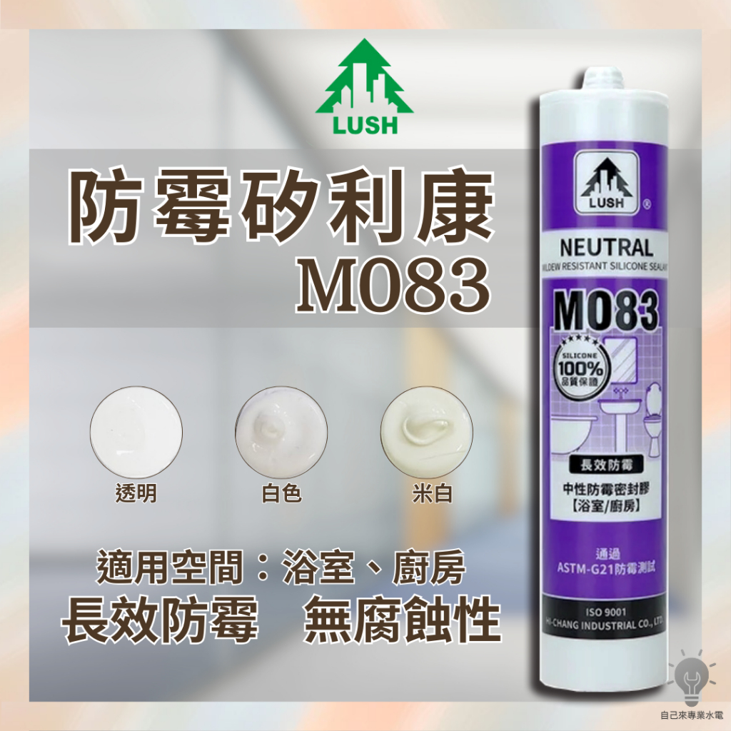 「自己來水電」附發票 LUSH 樹牌 M083 防霉矽利康 浴室 廚房專用 室內外 組合屋 白色 透明 米白 黏接 修補 | 蝦皮購物