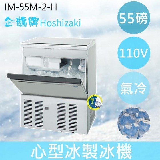 【全新商品】【運費聊聊】Hoshizaki 企鵝牌 70磅心型冰製冰機(氣冷)IM-55M-2-H/日本品牌/製冰機 | 蝦皮購物