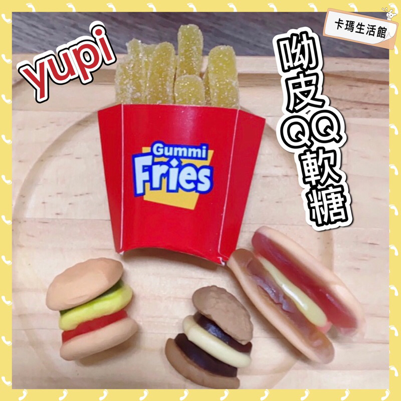 🔥卡瑪生活館🔥yupi🔥呦皮🔥QQ軟糖🔥漢堡軟糖🔥熱狗軟糖🔥可樂漢堡軟糖🔥薯條軟糖🔥造型QQ糖 | 蝦皮購物