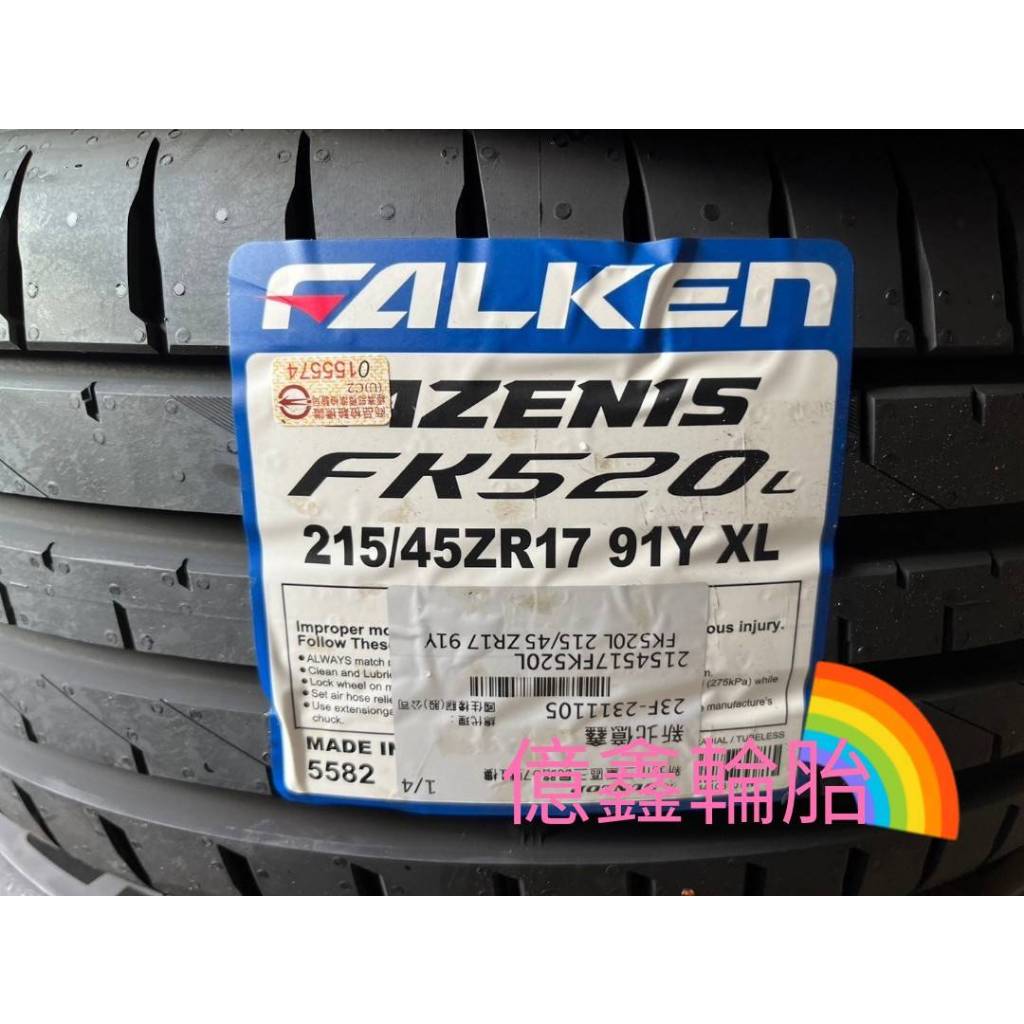 《億鑫輪胎 三重店》FALKEN 飛隼輪胎 AZENIS FK520L 215/45/17 215/45ZR17 | 蝦皮購物