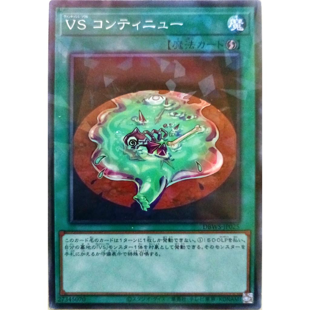 【遊戯王】VS 接關(DNPR)(DBWS-JP025) | 蝦皮購物