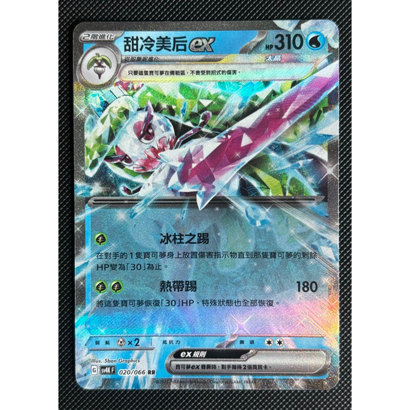 [町屋PTCG]寶可夢PTCG中文版 古代咆哮sv4K 甜冷美后ex 020/066 RR | 蝦皮購物