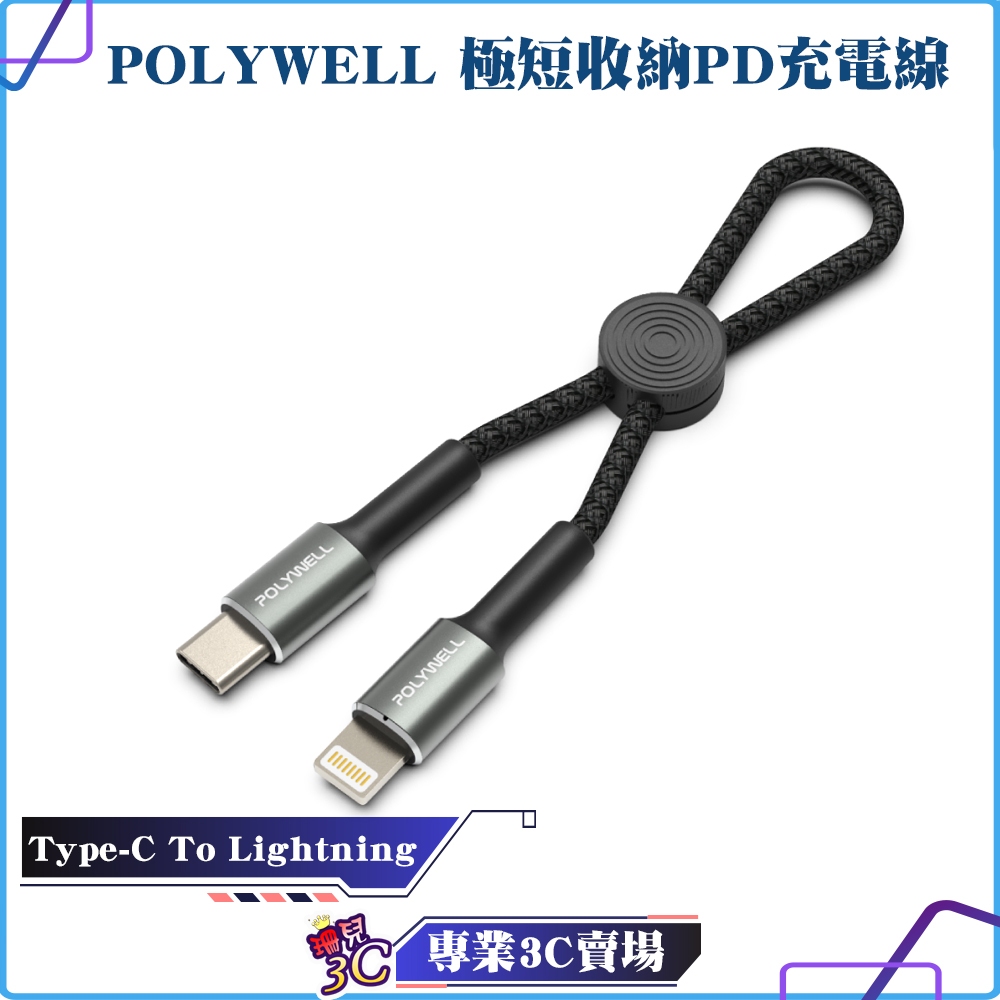 POLYWELL/寶利威爾/Type-C To Lightning/極短收納PD快充線/12公分/適合行動電源/充電線 | 蝦皮購物