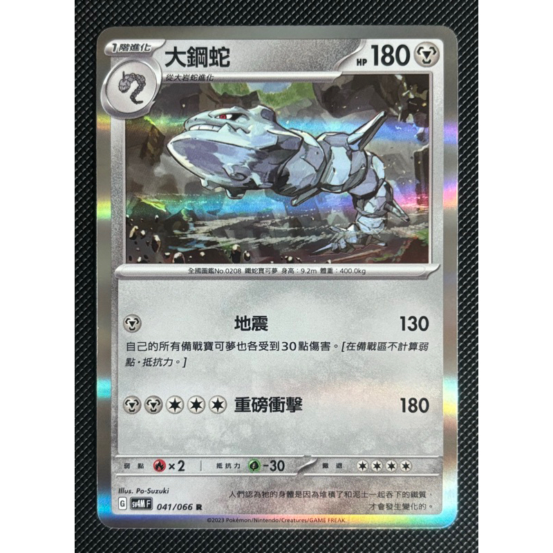 [町屋PTCG]寶可夢PTCG中文版 未來閃光sv4M 大鋼蛇 041/066 R | 蝦皮購物