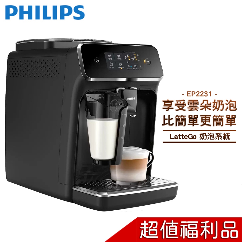 PHILIPS 飛利浦 全自動義式咖啡機 EP2231 【福利品含基本安裝】 輕鬆享受綿密 | 蝦皮購物