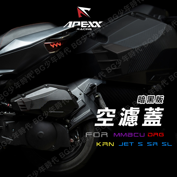 [BG] 現貨 APEXX 空濾蓋 空濾外蓋 JETS DRG 六代戰 KRN MMBCU JETSL FORCE 暗黑 | 蝦皮購物