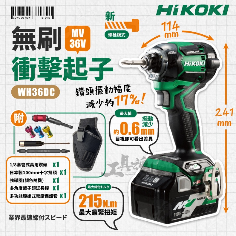 WH36DC 起子機 MV 36V 無刷 衝擊起子 鋰電池 2.5AH 衝擊 電動工具 HIKOKI | 蝦皮購物