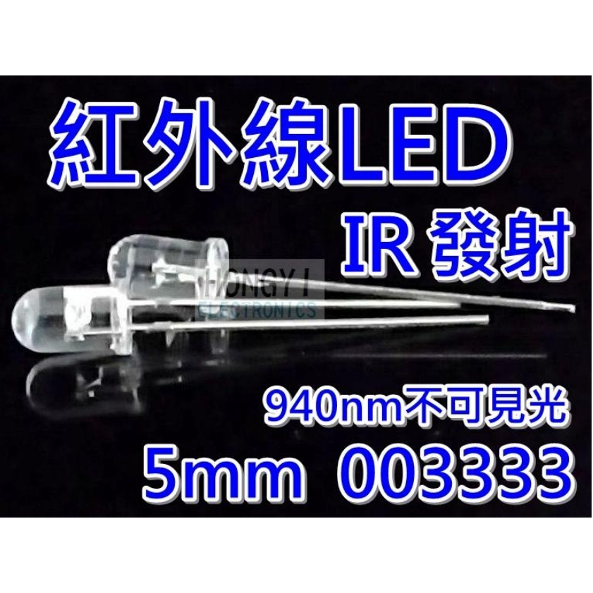 LED"IR紅外線發射器"/紅外光5mm聚光型940NM不可見光/遙控器電子零件材料/ 003333 | 蝦皮購物