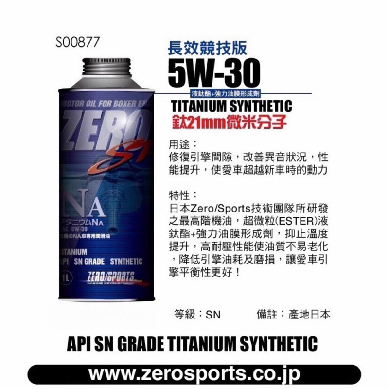 日本原裝進口 ZERO/SPORTS SP NA系列 5W-30 SN 液鈦酯類機油 1公升 ZERO | 蝦皮購物