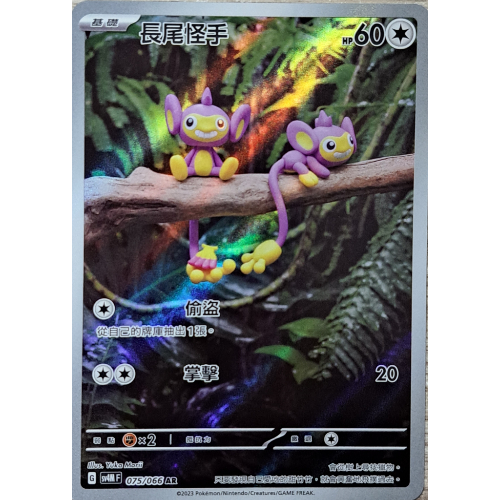 本二）寶可夢卡牌 PTCG 未來閃光 sv4M F 長尾怪手 AR 075/066 | 蝦皮購物