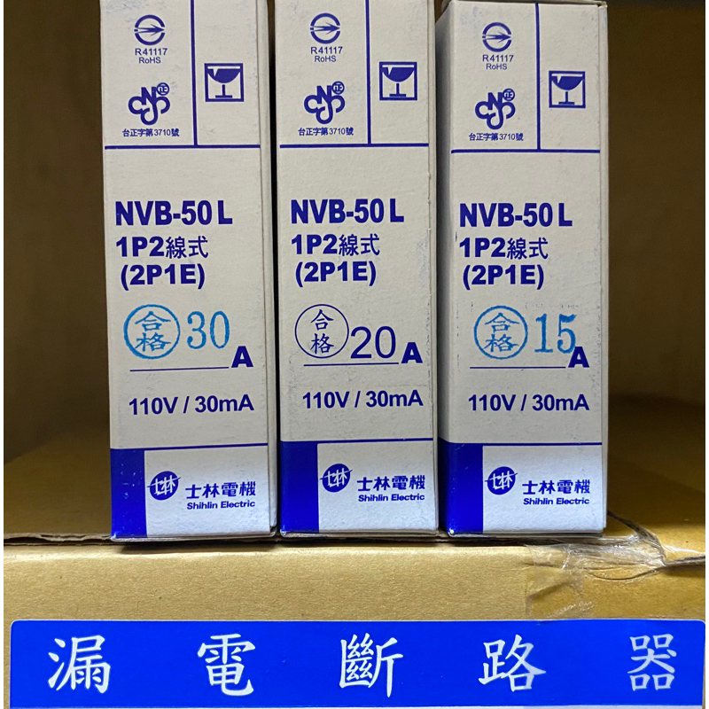 士林電機 NVB-50L 漏電斷路器 1P 15A 20A 30A 50A 漏電 過負載 短路保護 NVB50L | 蝦皮購物