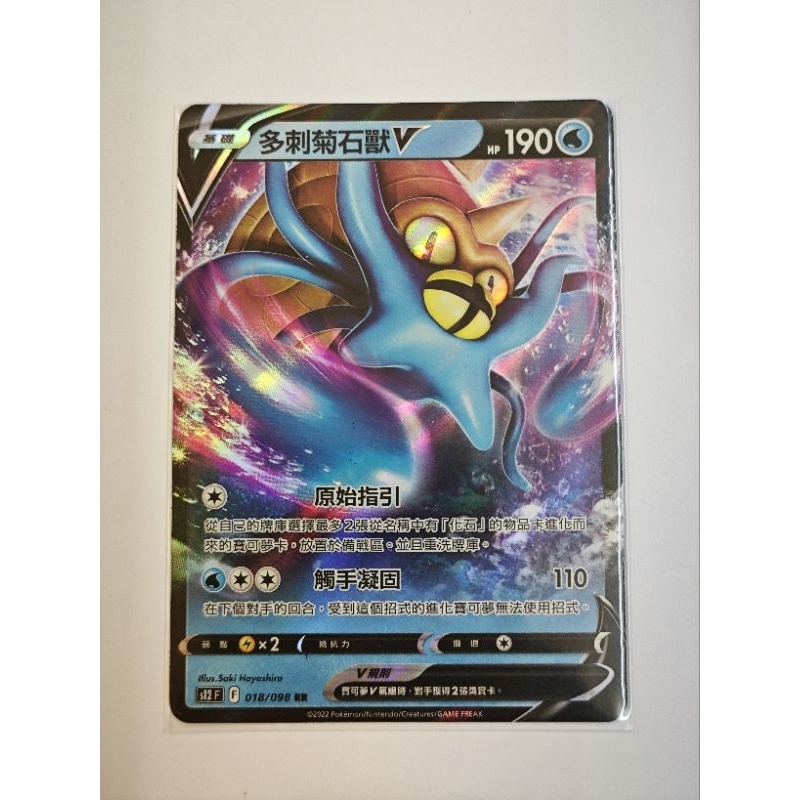 寶可夢 PTCG 中文版 多刺菊石獸V S12 F 018/098 RR | 蝦皮購物