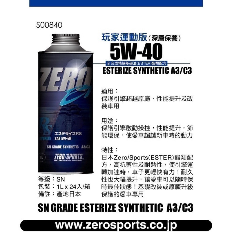 日本原裝進口 ZERO/SPORTS EP系列 5W-40 SN 全酯類機油 1公升 ZERO SPORTS | 蝦皮購物