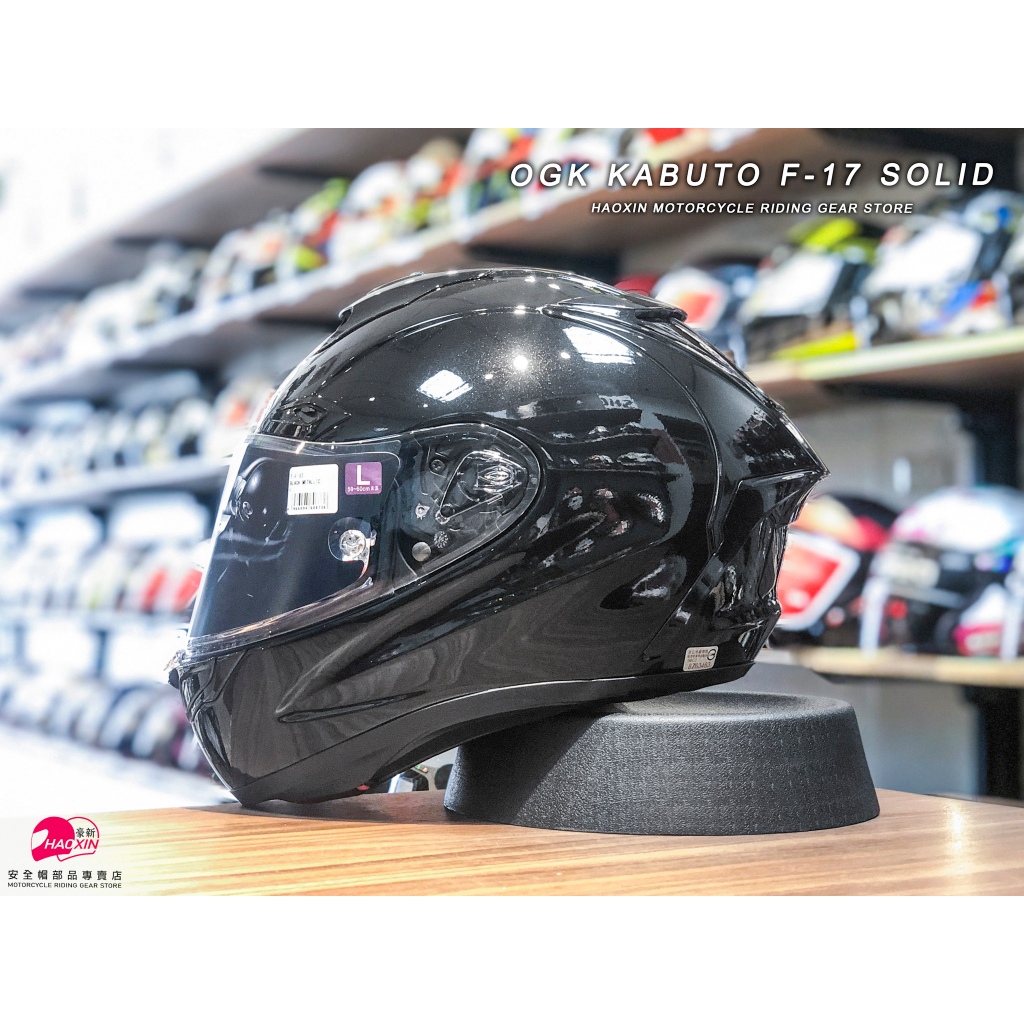 【豪新安全帽部品】OGK KABUTO F-17 F17 素色 亮黑 全罩帽 日本進口帽 安全帽 免運費 | 蝦皮購物