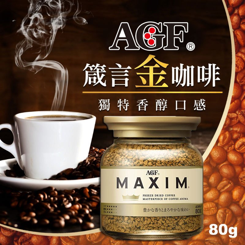 日本 AGF Maxim 箴言金咖啡 金罐 80g☕箴言金咖啡 AGF咖啡 沖泡飲品 即溶咖啡 咖啡粉 咖啡豆 咖啡 | 蝦皮購物