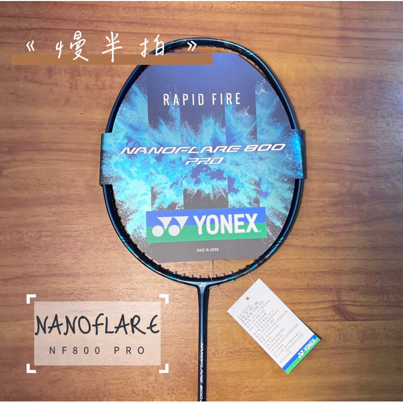 《慢半拍》李洋Yonex Nf800 pro NF800PRO nf800pro 空拍價格 | 蝦皮購物