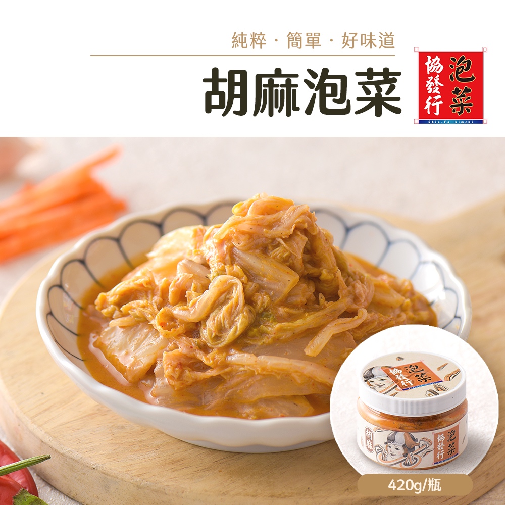 協發行泡菜 日式胡麻泡菜 420g/瓶【單瓶任選、滿799免運費】 | 蝦皮購物