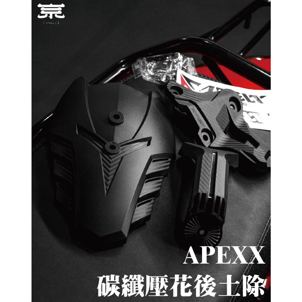 【APEXX碳纖壓花後土除】JETS/SR/SL/SMAX/FORCE | 蝦皮購物