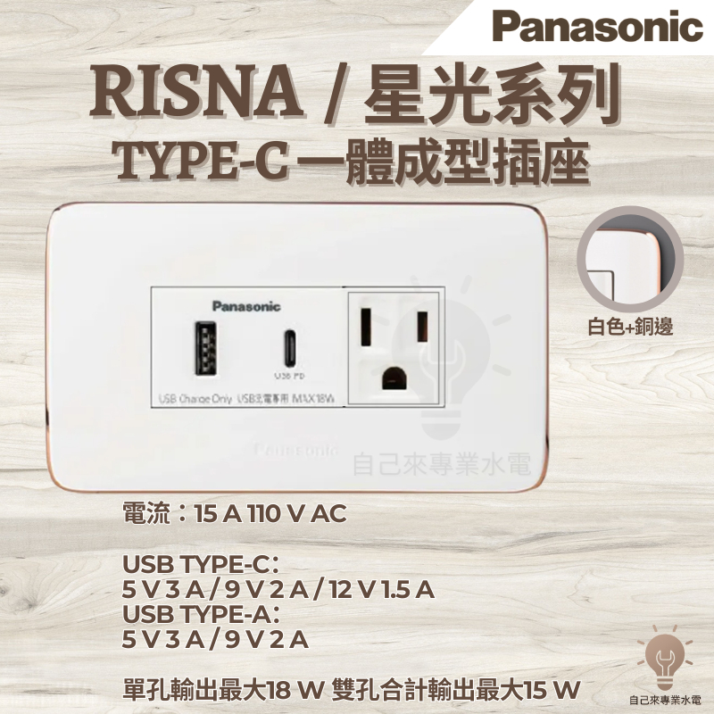 「自己來水電」附發票 國際牌USB Type-c 一體成型 充電插座 1564w/h risna快充 PD快充 USB | 蝦皮購物