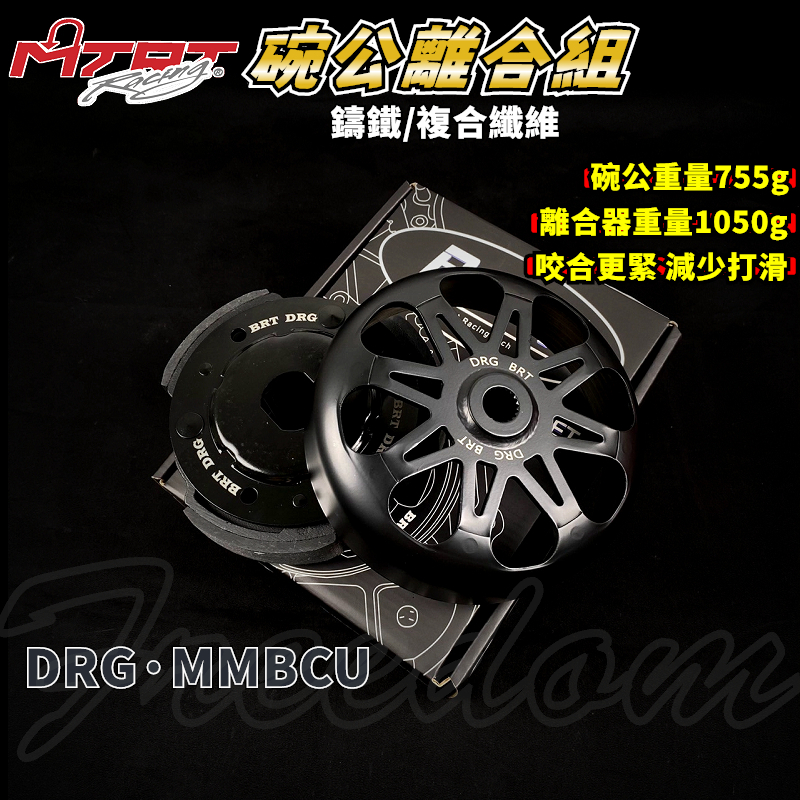 台北車業 MTRT 傳動後組 離合器 碗公 後組 傳動 適用 DRG MMBCU 龍 曼巴 158 三陽 | 蝦皮購物