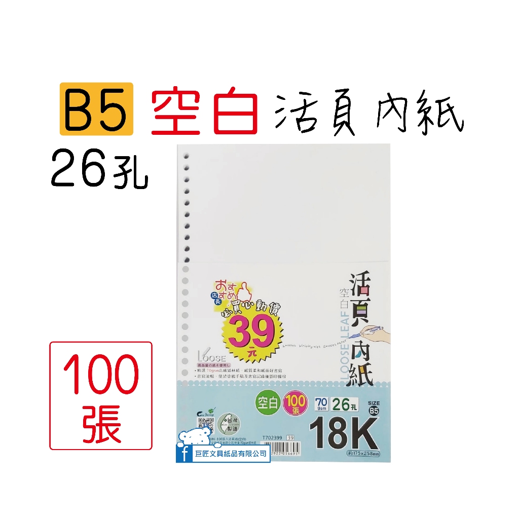 【巨匠】[18K=B5] 26孔空白活頁內紙(約100張) →T702399 | 蝦皮購物