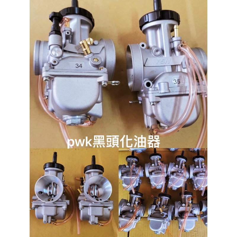 迪奧 Dio 改裝 YSN pwk 黑頭化油器 pwk34 pwk35 pwk37 化油器 台灣製造🇹🇼 | 蝦皮購物