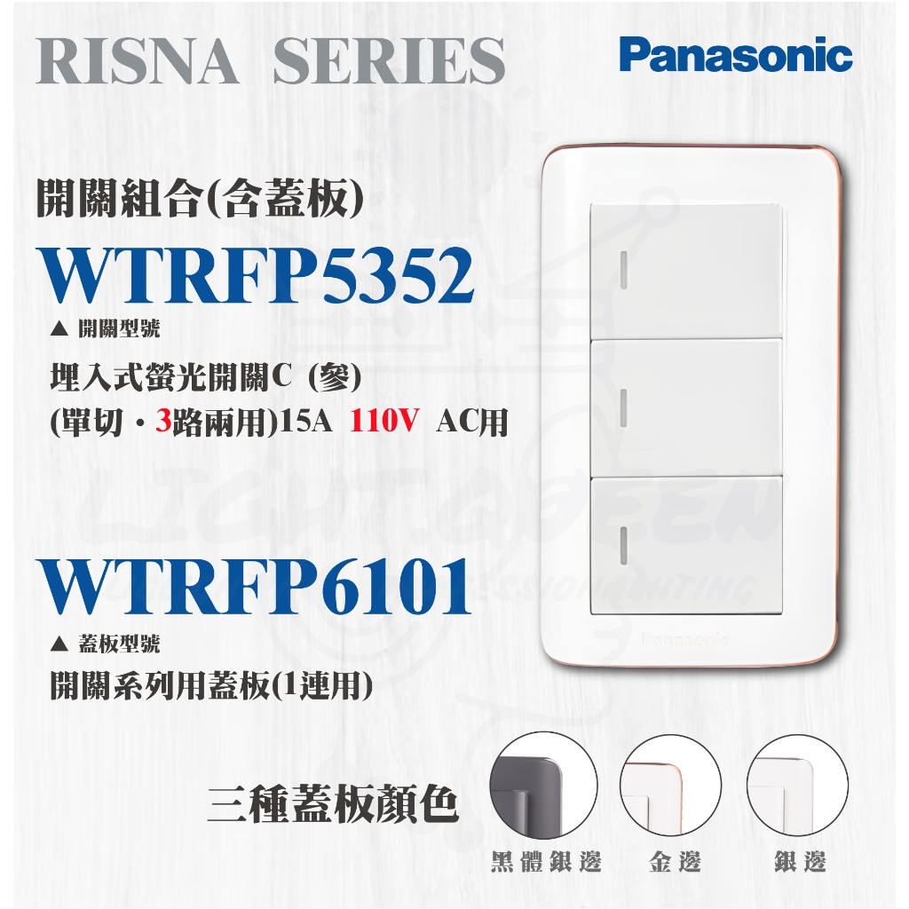 含稅 國際牌 開關插座 RISNA WTRF5352W 螢光三開關 白色銅邊 白色銀邊 開關蓋板WTRF6101 | 蝦皮購物