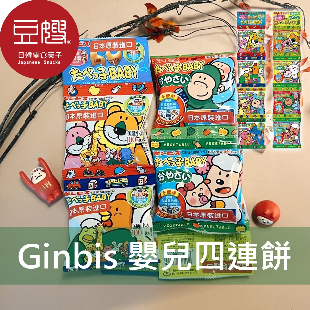 【GINBIS】日本零食 GINBIS金必士 幼兒餅乾(四連(原味/蔬菜) | 蝦皮購物
